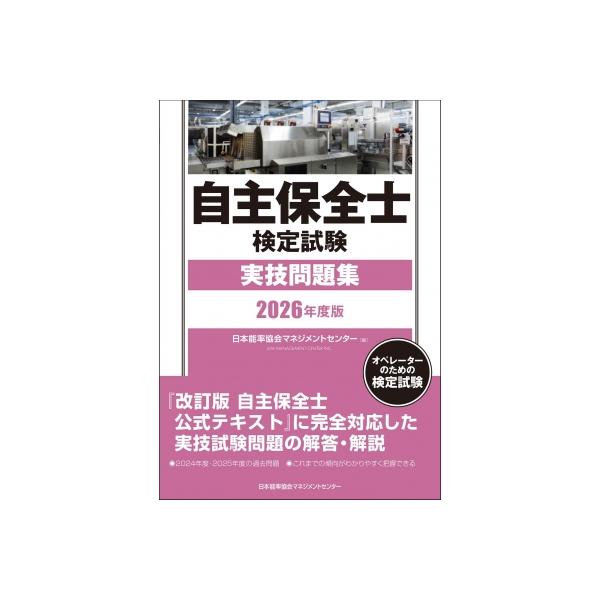 発売日:2026年05月 / ジャンル:建築・理工 / フォーマット:本 / 出版社:日本能率協会 / 発売国:日本 / ISBN:9784800594372 / アーティストキーワード:日本能率協会マネジメントセンター 内容詳細:『改訂版...