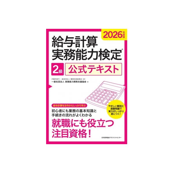 発売日:2026年05月 / ジャンル:ビジネス・経済 / フォーマット:本 / 出版社:日本能率協会 / 発売国:日本 / ISBN:9784800594389 / アーティストキーワード:実務能力開発支援協会 内容詳細:給与計算を法令か...