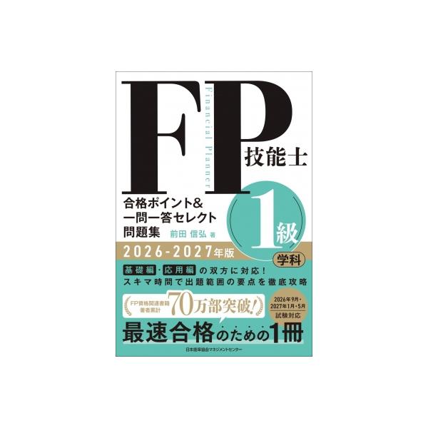 発売日:2026年05月 / ジャンル:ビジネス・経済 / フォーマット:本 / 出版社:日本能率協会マネジメ / 発売国:日本 / ISBN:9784800594457 / アーティストキーワード:前田信弘 内容詳細:ファイナンシャル・プ...