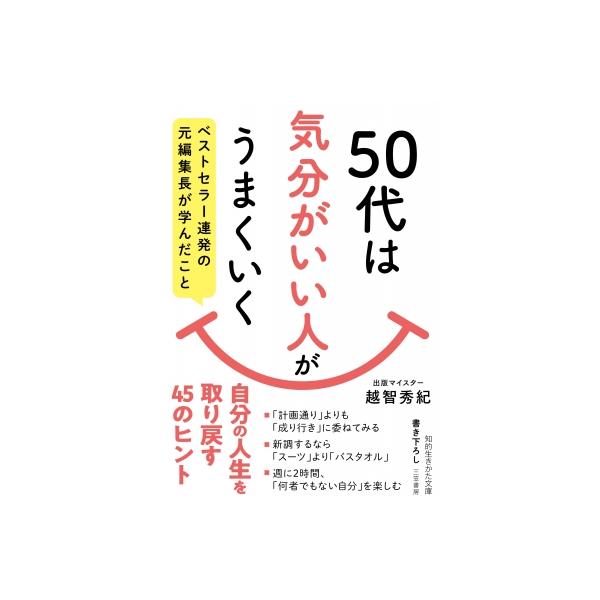 発売日:2026年05月 / ジャンル:社会・政治 / フォーマット:文庫 / 出版社:三笠書房 / 発売国:日本 / ISBN:9784837989738 / アーティストキーワード:越智秀紀 内容詳細:５０代を「黄金期」に変える選択を！...