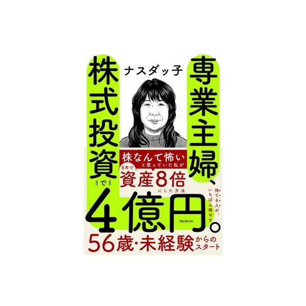 発売日:2026年05月 / ジャンル:ビジネス・経済 / フォーマット:本 / 出版社:フォレスト出版 / 発売国:日本 / ISBN:9784866803715 / アーティストキーワード:ナスダッ子 内容詳細:本書は、私の成功体験を語...