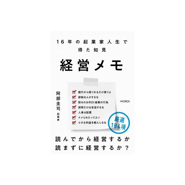 発売日:2026年05月 / ジャンル:社会・政治 / フォーマット:本 / 出版社:Words / 発売国:日本 / ISBN:9784866808635 / アーティストキーワード:阿部圭司 内容詳細:読んでから経営するか読まずに経営す...