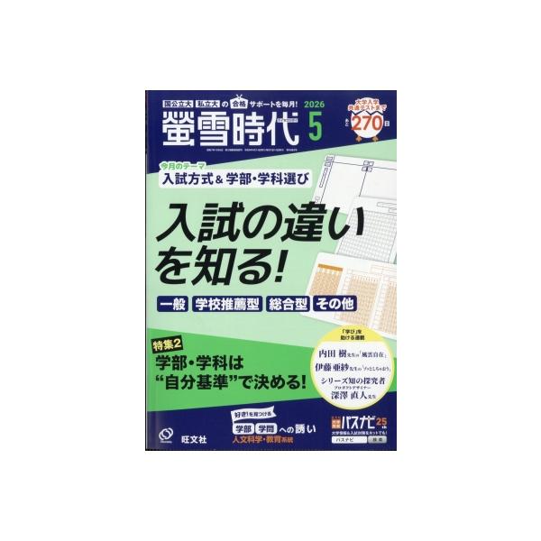 発売日:2026年04月 / ジャンル:雑誌（情報） / フォーマット:雑誌 / 出版社:旺文社 / 発売国:日本 / ISBN:033610526 / アーティストキーワード:螢雪時代編集部 ケイセツジダイ　受験　大学受験　センター試験　...
