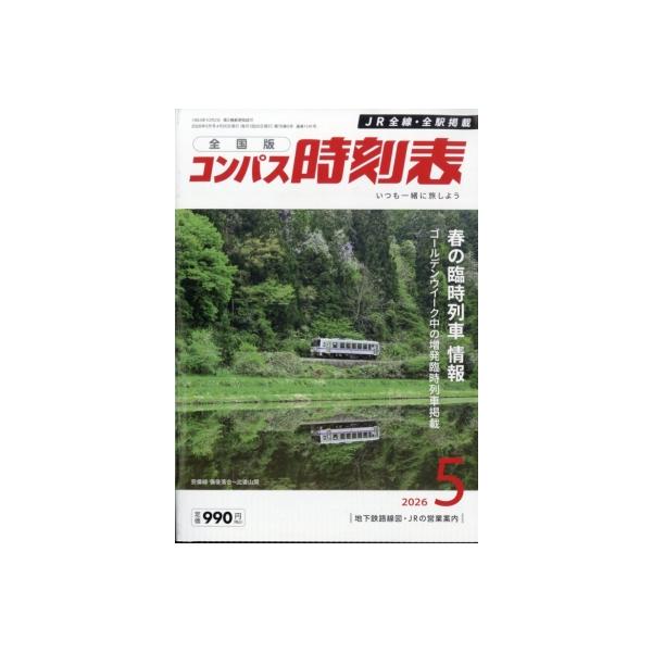発売日:2026年04月 / ジャンル:雑誌（情報） / フォーマット:雑誌 / 出版社:交通新聞社 / 発売国:日本 / ISBN:038410526 / アーティストキーワード:コンパス時刻表 コンパス時刻表　交通新聞社内容詳細:「ＪＲ...