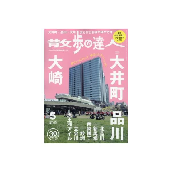 発売日:2026年04月 / ジャンル:雑誌（情報） / フォーマット:雑誌 / 出版社:交通新聞社 / 発売国:日本 / ISBN:140670526 / アーティストキーワード:散歩の達人 サンタツ　散歩　交通新聞社内容詳細:大人のため...