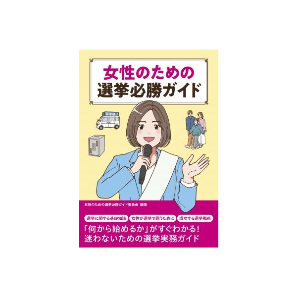 発売日:2026年04月 / ジャンル:社会・政治 / フォーマット:本 / 出版社:労働教育センター / 発売国:日本 / ISBN:9784845010165 / アーティストキーワード:女性のための選挙必勝ガイド委員会 内容詳細:本書...