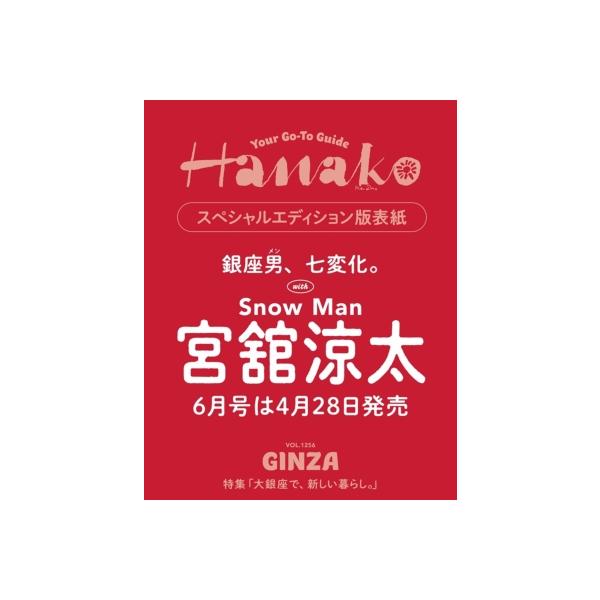 発売日:2026年04月 / ジャンル:雑誌（情報） / フォーマット:雑誌 / 出版社:マガジンハウス / 発売国:日本 / ISBN:074080626 / アーティストキーワード:Hanako編集部 HANAKO　hanako ハナコ...