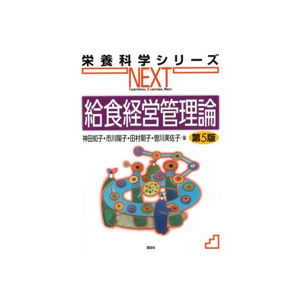 発売日:2026年05月 / ジャンル:物理・科学・医学 / フォーマット:全集・双書 / 出版社:講談社 / 発売国:日本 / ISBN:9784065380284 / アーティストキーワード:神田知子 内容詳細:「給食の運営」・「給食管...