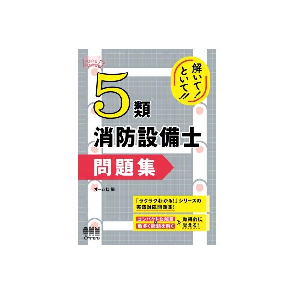 発売日:2026年05月 / ジャンル:建築・理工 / フォーマット:本 / 出版社:オーム社 / 発売国:日本 / ISBN:9784274234835 / アーティストキーワード:オーム社 内容詳細:大好評の「ラクラクわかる！5類消防設...