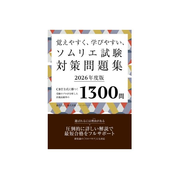 発売日:2026年05月 / ジャンル:実用・ホビー / フォーマット:本 / 出版社:柴田書店 / 発売国:日本 / ISBN:9784388154654 / アーティストキーワード:藤代浩之 内容詳細:ワインのプロに必須のソムリエ＆ワイ...