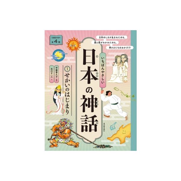 発売日:2026年05月 / ジャンル:文芸 / フォーマット:本 / 出版社:東洋館出版社 / 発売国:日本 / ISBN:9784491064161 / アーティストキーワード:平藤喜久子 内容詳細:はじめて神話に親しむ小学生にぴったり...