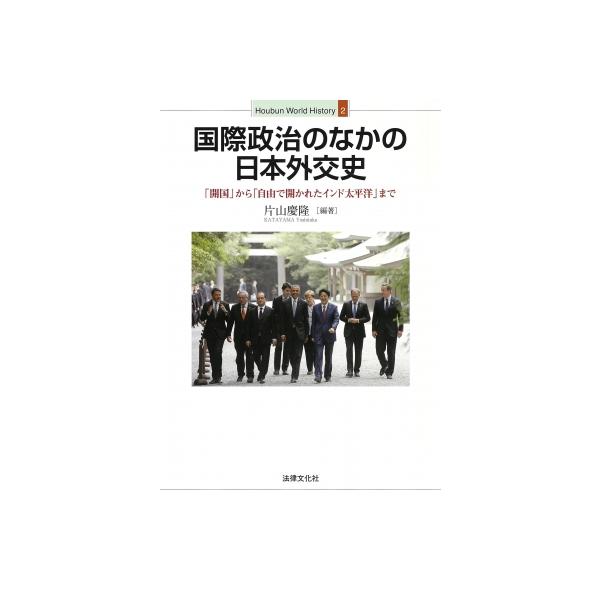 発売日:2026年05月 / ジャンル:社会・政治 / フォーマット:全集・双書 / 出版社:法律文化社 / 発売国:日本 / ISBN:9784589044891 / アーティストキーワード:片山慶隆 内容詳細:日本は幕末の「開国」期や、...