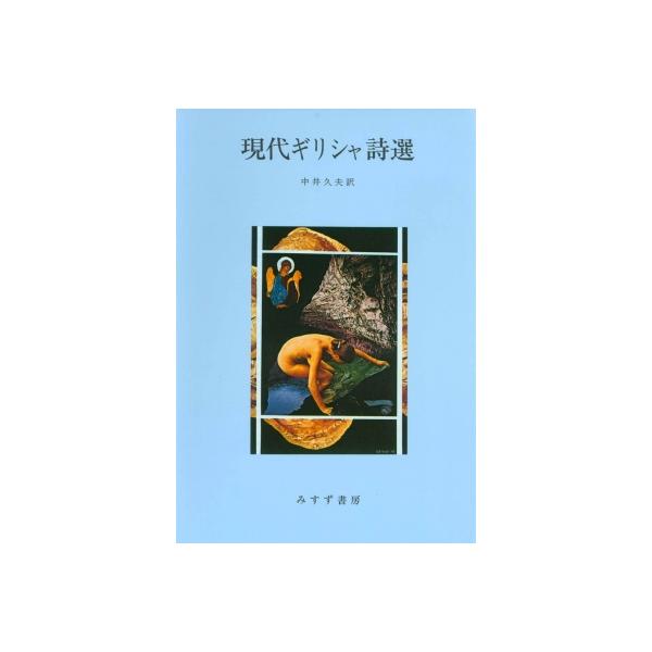 発売日:2026年05月 / ジャンル:文芸 / フォーマット:本 / 出版社:みすず書房 / 発売国:日本 / ISBN:9784622098607 / アーティストキーワード:中井久夫 内容詳細:空と海と?と白い島‥‥。ギリシャ詩のリズ...