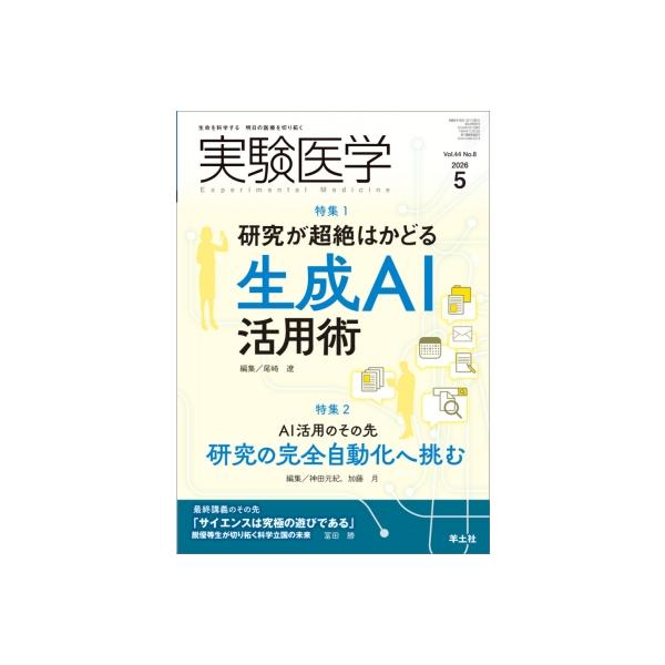 発売日:2026年04月 / ジャンル:物理・科学・医学 / フォーマット:本 / 出版社:羊土社 / 発売国:日本 / ISBN:9784758126038 / アーティストキーワード:尾崎遼 内容詳細:特集1：論文執筆，コーディング，ラ...