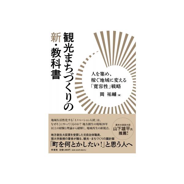 発売日:2026年04月 / ジャンル:ビジネス・経済 / フォーマット:本 / 出版社:梓書院 / 発売国:日本 / ISBN:9784870358515 / アーティストキーワード:岡祐輔 内容詳細:「町を何とかしたい！」と思う人へ農林...