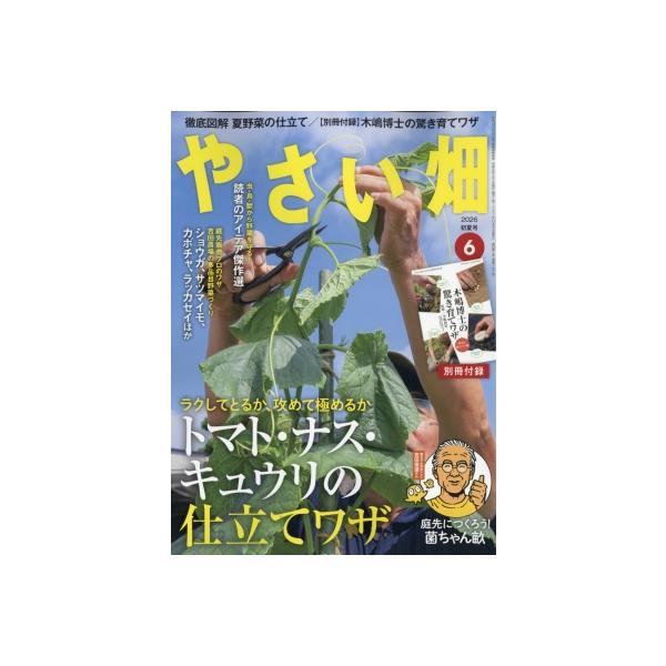発売日:2026年05月 / ジャンル:雑誌（情報） / フォーマット:雑誌 / 出版社:家の光協会 / 発売国:日本 / ISBN:188050626 / アーティストキーワード:やさい畑編集部 内容詳細:菜園生活を応援する日本で初めての...