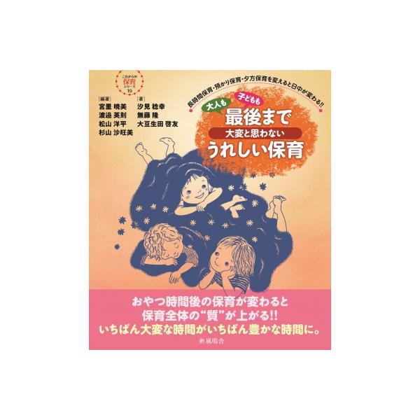 発売日:2026年04月 / ジャンル:語学・教育・辞書 / フォーマット:本 / 出版社:風鳴舎 / 発売国:日本 / ISBN:9784907537586 / アーティストキーワード:宮里暁美 内容詳細:おやつ時間後の保育が変わると保育...