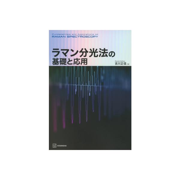 発売日:2026年05月 / ジャンル:物理・科学・医学 / フォーマット:本 / 出版社:講談社 / 発売国:日本 / ISBN:9784065421789 / アーティストキーワード:吉川正信 内容詳細:第一線で活躍した企業研究者がラマ...