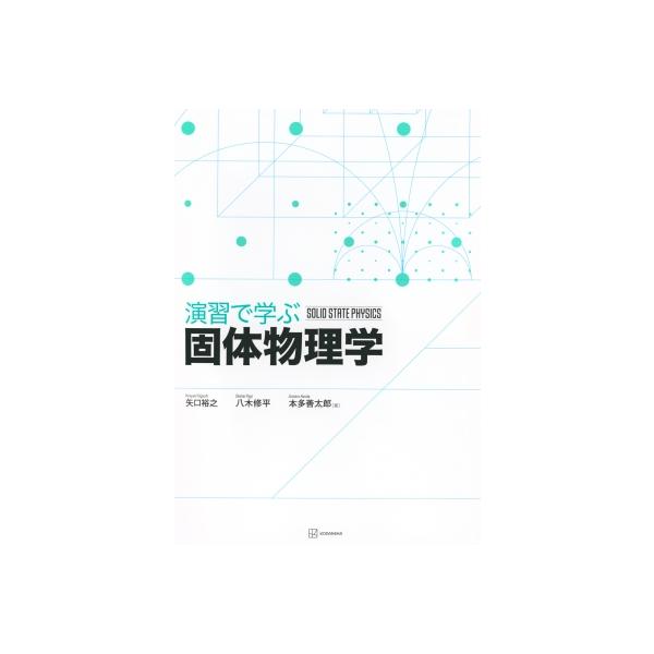 発売日:2026年05月 / ジャンル:物理・科学・医学 / フォーマット:本 / 出版社:講談社 / 発売国:日本 / ISBN:9784065436455 / アーティストキーワード:矢口裕之 内容詳細:★たくさんの問題を解くことが「固...