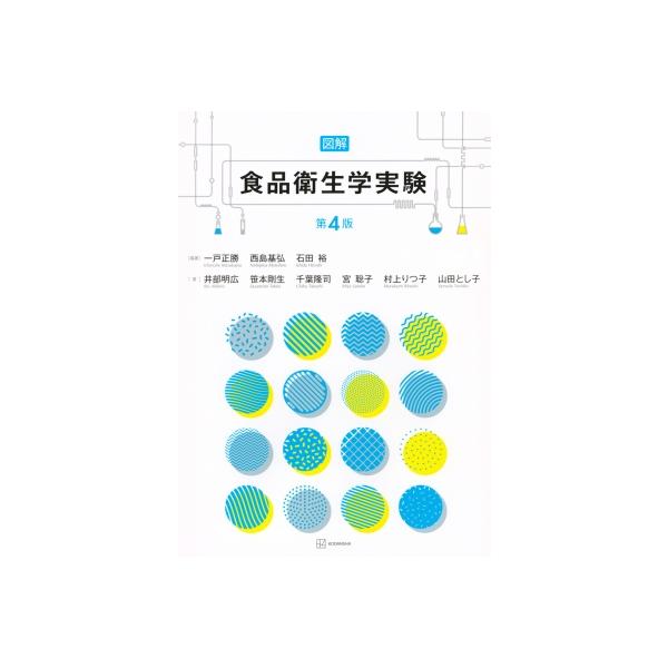 発売日:2026年05月 / ジャンル:物理・科学・医学 / フォーマット:本 / 出版社:講談社 / 発売国:日本 / ISBN:9784065436745 / アーティストキーワード:一戸正勝 内容詳細:食品衛生学実験の定番！　限られた...