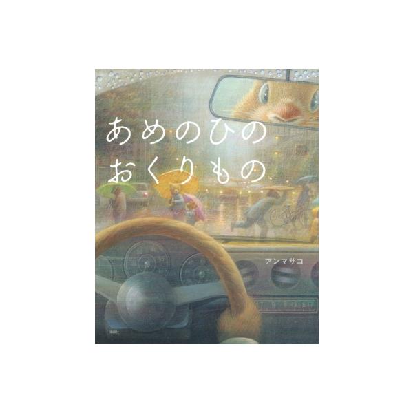 発売日:2026年06月 / ジャンル:アート・エンタメ / フォーマット:絵本 / 出版社:講談社 / 発売国:日本 / ISBN:9784065437339 / アーティストキーワード:アンマサコ 内容詳細:やさしい雨の日も、つめたい雨...