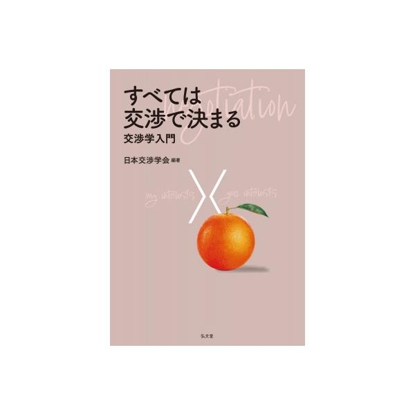 発売日:2026年05月 / ジャンル:社会・政治 / フォーマット:本 / 出版社:弘文堂 / 発売国:日本 / ISBN:9784335360725 / アーティストキーワード:日本交渉学会 内容詳細:ビジネスも生活も外交も交渉次第！世...