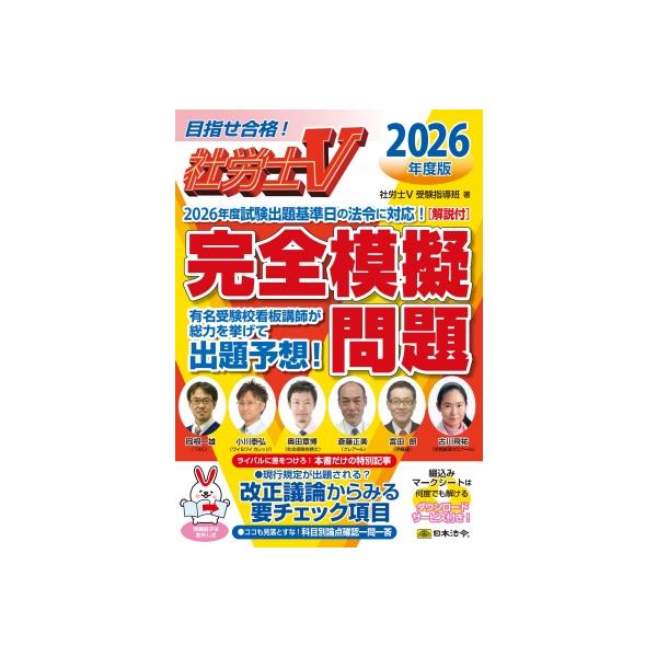 発売日:2026年05月 / ジャンル:社会・政治 / フォーマット:本 / 出版社:日本法令 / 発売国:日本 / ISBN:9784539747360 / アーティストキーワード:社労士v受験指導班 内容詳細:【有名受験校の看板講師をは...