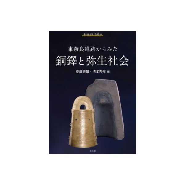 発売日:2026年05月 / ジャンル:哲学・歴史・宗教 / フォーマット:全集・双書 / 出版社:雄山閣 / 発売国:日本 / ISBN:9784639031239 / アーティストキーワード:春成秀爾 内容詳細:銅鐸の起源は九州か近畿か...