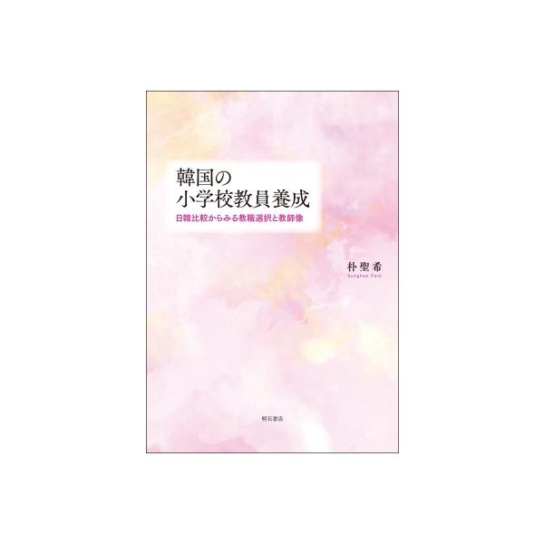 発売日:2026年04月 / ジャンル:語学・教育・辞書 / フォーマット:本 / 出版社:明石書店 / 発売国:日本 / ISBN:9784750360799 / アーティストキーワード:朴聖希 内容詳細:目的型の教員養成体制を採る韓国の...