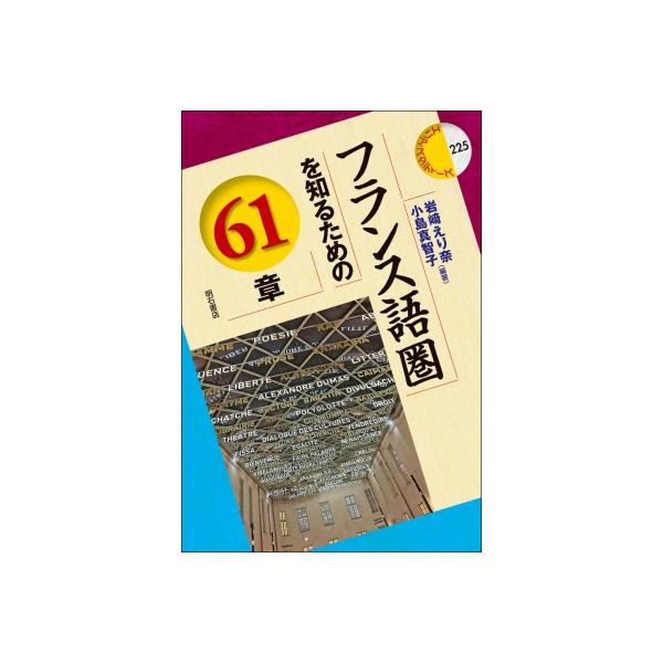 発売日:2026年04月 / ジャンル:社会・政治 / フォーマット:全集・双書 / 出版社:明石書店 / 発売国:日本 / ISBN:9784750360980 / アーティストキーワード:岩崎えり奈 内容詳細:目次:１　世界におけるフラ...