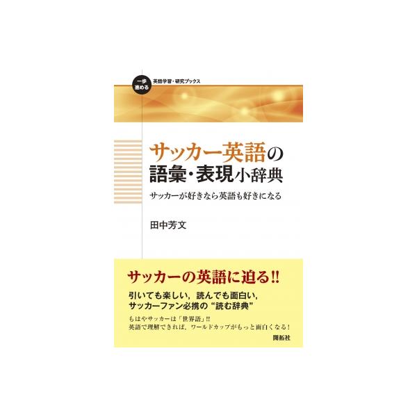 発売日:2026年05月 / ジャンル:語学・教育・辞書 / フォーマット:全集・双書 / 出版社:開拓社 / 発売国:日本 / ISBN:9784758912297 / アーティストキーワード:田中芳文 内容詳細:本書は、サッカー英語に特...