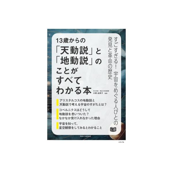 発売日:2026年06月 / ジャンル:物理・科学・医学 / フォーマット:本 / 出版社:メイツ出版 / 発売国:日本 / ISBN:9784780431551 / アーティストキーワード:大朝由美子 内容詳細:それぞれの説の違いを寄り明...