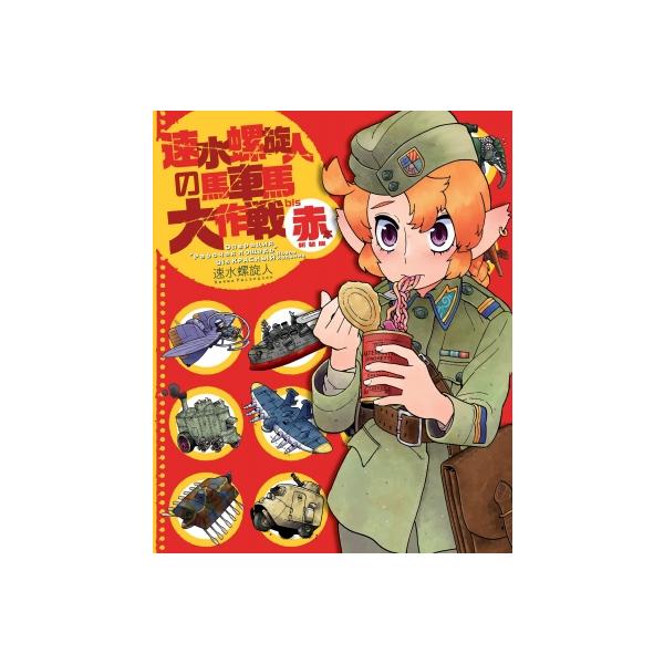 発売日:2026年06月 / ジャンル:実用・ホビー / フォーマット:本 / 出版社:イカロス出版 / 発売国:日本 / ISBN:9784802217514 / アーティストキーワード:速水螺旋人 内容詳細:速水螺旋人の傑作選。漫画家、...