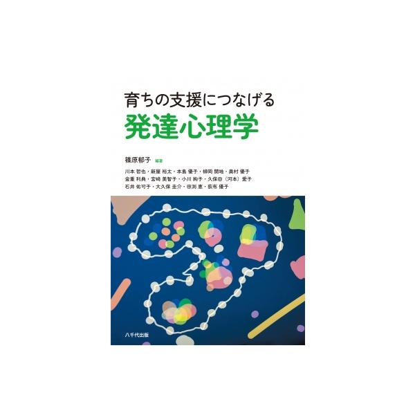 発売日:2026年04月 / ジャンル:哲学・歴史・宗教 / フォーマット:本 / 出版社:八千代出版 / 発売国:日本 / ISBN:9784842919089 / アーティストキーワード:篠原郁子 内容詳細:生まれてから死に至るまでの間...