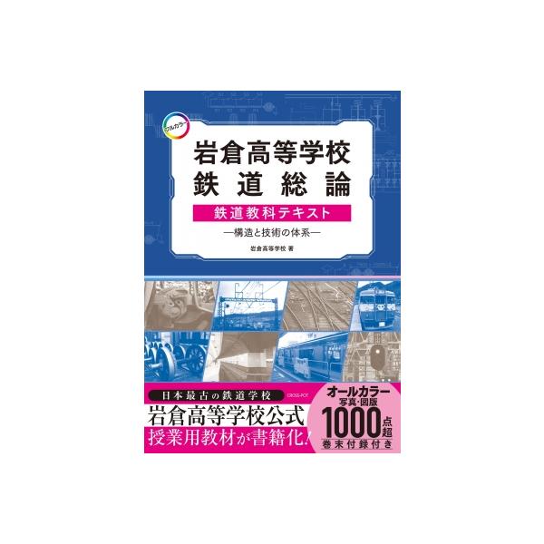 発売日:2026年05月 / ジャンル:ビジネス・経済 / フォーマット:本 / 出版社:Cross-pot / 発売国:日本 / ISBN:9784911194034 / アーティストキーワード:岩倉高等学校 内容詳細:日本最古の鉄道学校...