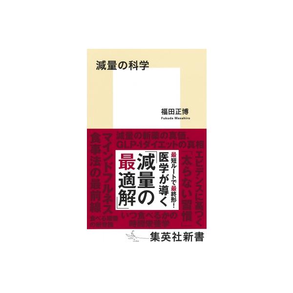 発売日:2026年05月 / ジャンル:物理・科学・医学 / フォーマット:新書 / 出版社:集英社 / 発売国:日本 / ISBN:9784087214130 / アーティストキーワード:福田正博 内容詳細:今までと違う！　実は近道！　痩...