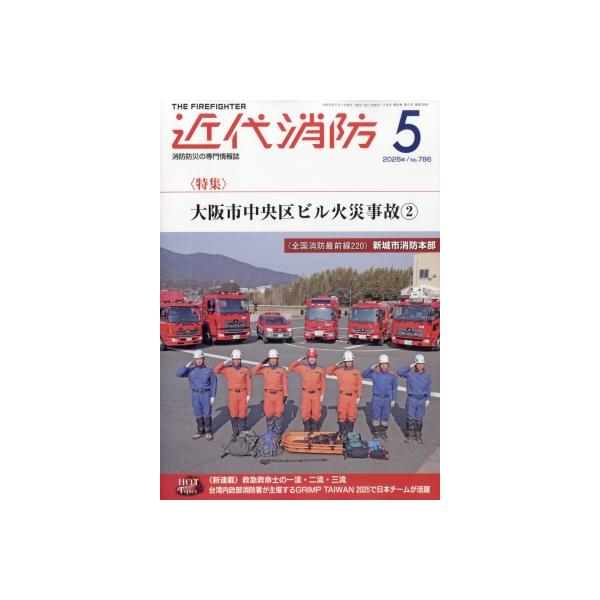 発売日:2026年04月 / ジャンル:雑誌（専門） / フォーマット:雑誌 / 出版社:近代消防社 / 発売国:日本 / ISBN:029050526 / アーティストキーワード:近代消防編集部 内容詳細:火災・地震・各種災害に関する研究...