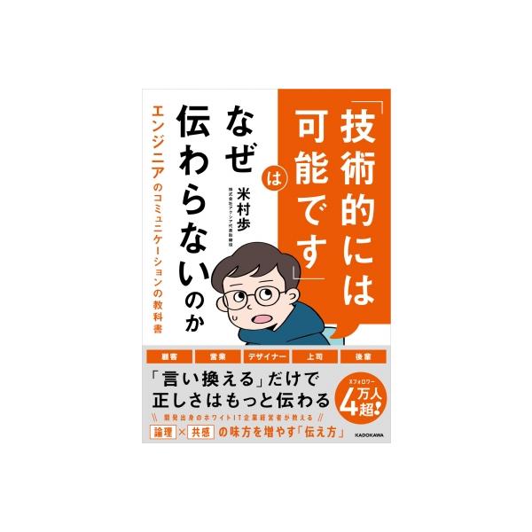 発売日:2026年06月 / ジャンル:ビジネス・経済 / フォーマット:本 / 出版社:Kadokawa / 発売国:日本 / ISBN:9784046077769 / アーティストキーワード:米村歩 内容詳細:正しいことを言っても、伝わ...