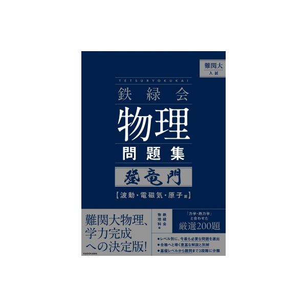 発売日:2026年06月 / ジャンル:物理・科学・医学 / フォーマット:本 / 出版社:Kadokawa / 発売国:日本 / ISBN:9784046080202 / アーティストキーワード:鉄緑会物理科 内容詳細:東大・京大・難関校...