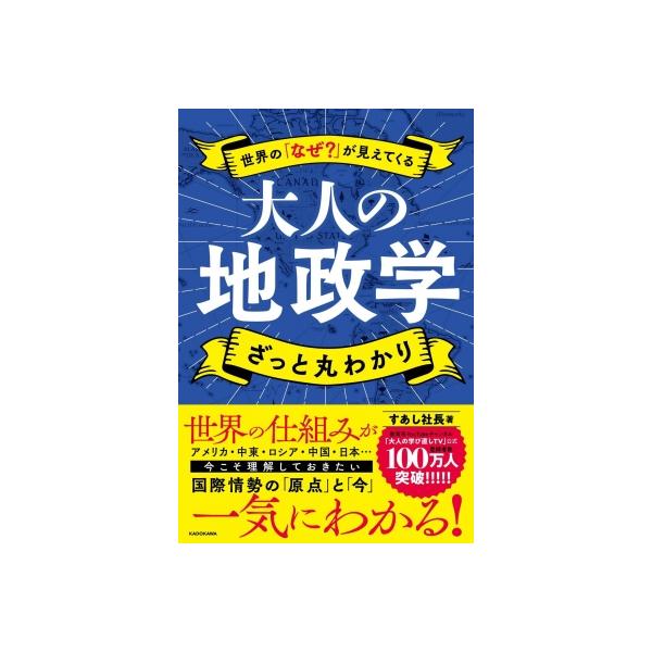 発売日:2026年06月 / ジャンル:社会・政治 / フォーマット:本 / 出版社:Kadokawa / 発売国:日本 / ISBN:9784048118453 / アーティストキーワード:すあし社長 内容詳細:世界の仕組みが一気にわかる...