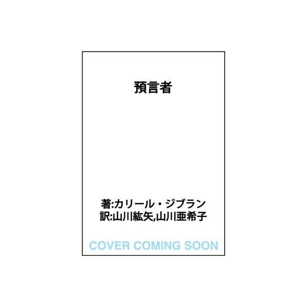 発売日:2026年06月 / ジャンル:文芸 / フォーマット:本 / 出版社:Kadokawa / 発売国:日本 / ISBN:9784048119856 / アーティストキーワード:カリール・ジブラン 内容詳細:カリール・ジブラン（18...