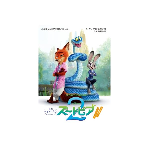 発売日:2026年05月 / ジャンル:文芸 / フォーマット:新書 / 出版社:小学館 / 発売国:日本 / ISBN:9784092315488 / アーティストキーワード:代田亜香子 内容詳細:映画のあと、みんなどうしているのかな？ ...