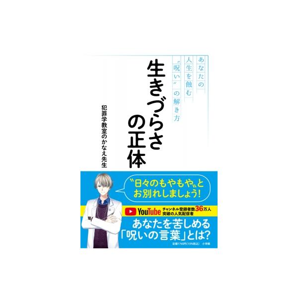 発売日:2026年05月 / ジャンル:文芸 / フォーマット:本 / 出版社:小学館 / 発売国:日本 / ISBN:9784093898553 / アーティストキーワード:犯罪学教室のかなえ先生 内容詳細:“日々のもやもや”とお別れしま...