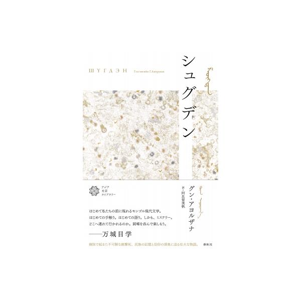 発売日:2026年05月 / ジャンル:文芸 / フォーマット:本 / 出版社:春秋社 / 発売国:日本 / ISBN:9784393455159 / アーティストキーワード:グン・アヨルザナ 内容詳細:万城目学氏（作家）推薦！「はじめて私...