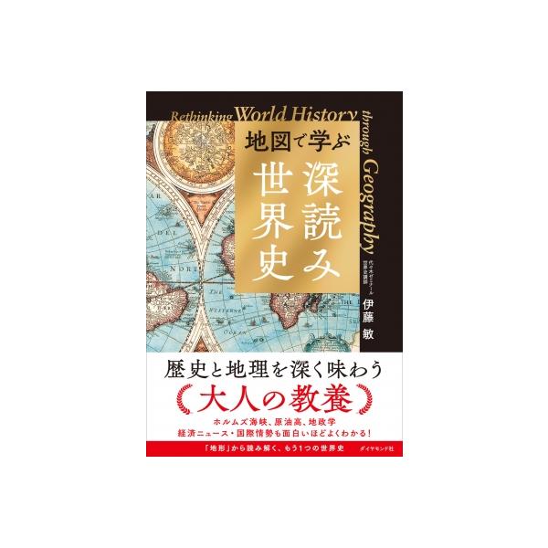 発売日:2026年06月 / ジャンル:哲学・歴史・宗教 / フォーマット:本 / 出版社:ダイヤモンド社 / 発売国:日本 / ISBN:9784478122945 / アーティストキーワード:伊藤敏 内容詳細:地図を開けば世界史と現代が...