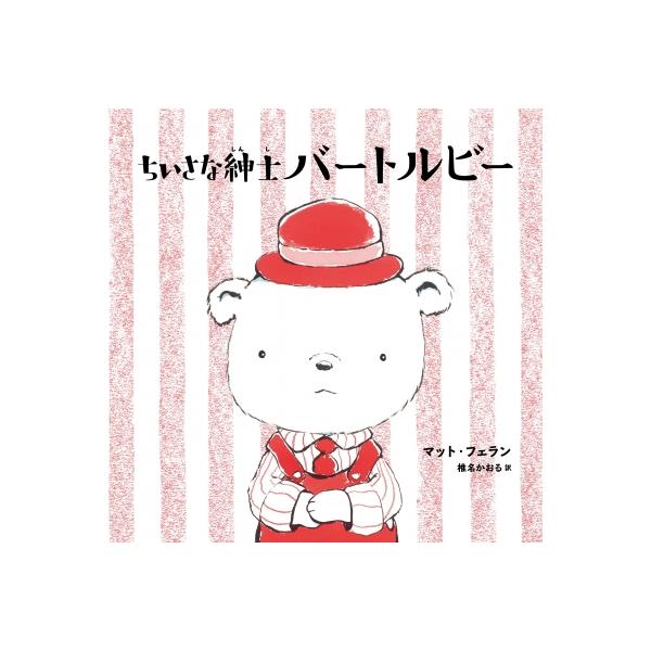 発売日:2026年05月 / ジャンル:文芸 / フォーマット:絵本 / 出版社:あすなろ書房 / 発売国:日本 / ISBN:9784751532973 / アーティストキーワード:マット・フェラン 内容詳細:ちいさな紳士バートルビー。ト...