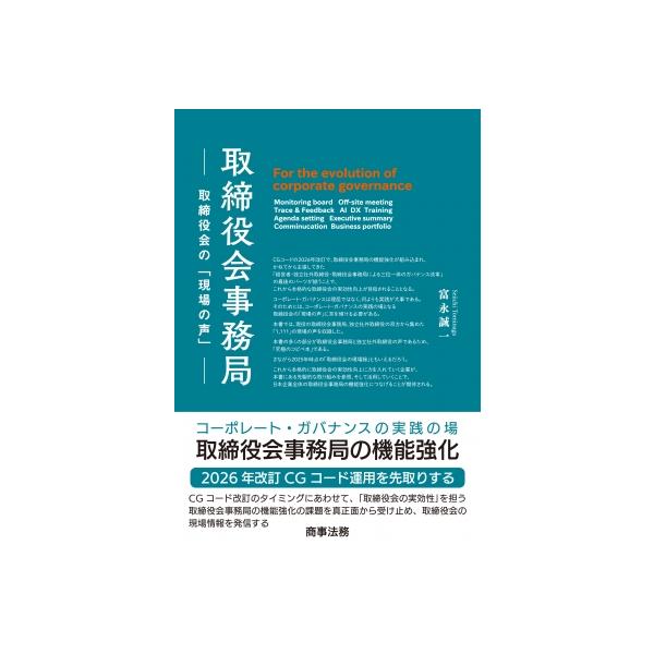 発売日:2026年04月 / ジャンル:社会・政治 / フォーマット:本 / 出版社:商事法務 / 発売国:日本 / ISBN:9784785732486 / アーティストキーワード:富永誠一 内容詳細:実務に有益──「取締役会の現場の声」...