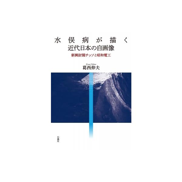 発売日:2026年04月 / ジャンル:社会・政治 / フォーマット:本 / 出版社:石風社 / 発売国:日本 / ISBN:9784883443420 / アーティストキーワード:葛西伸夫 内容詳細:〈水俣病〉を生み出したものは歴史を遡れ...