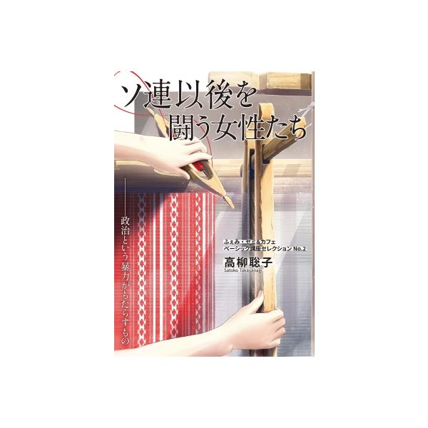 発売日:2026年06月 / ジャンル:社会・政治 / フォーマット:本 / 出版社:一聡舎 / 発売国:日本 / ISBN:9784902784084 / アーティストキーワード:高柳聡子 内容詳細:　かつてはソ連というひとつの国に生きて...