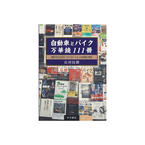 発売日:2026年04月 / ジャンル:建築・理工 / フォーマット:本 / 出版社:木本書店 / 発売国:日本 / ISBN:9784904808283 / アーティストキーワード:広田民郎 内容詳細:クルマ、バイク、自転車をテーマにした...